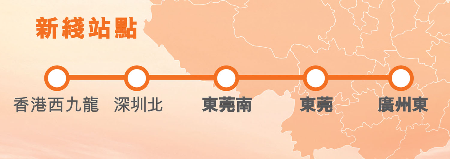 高速鐵路 > 高鐵推出廣州東新綫．途徑東莞