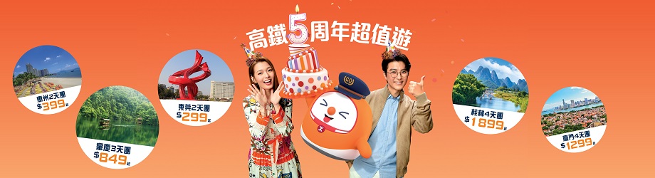 高速鐵路 > 高鐵5周年超值遊