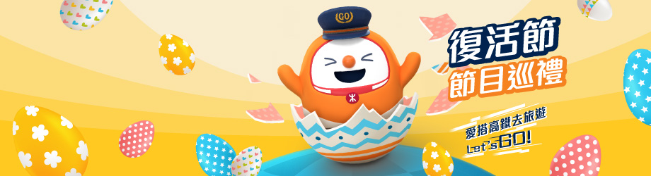 高速鐵路 > Captain Go高鐵隊長主題列車及復活節快閃活動